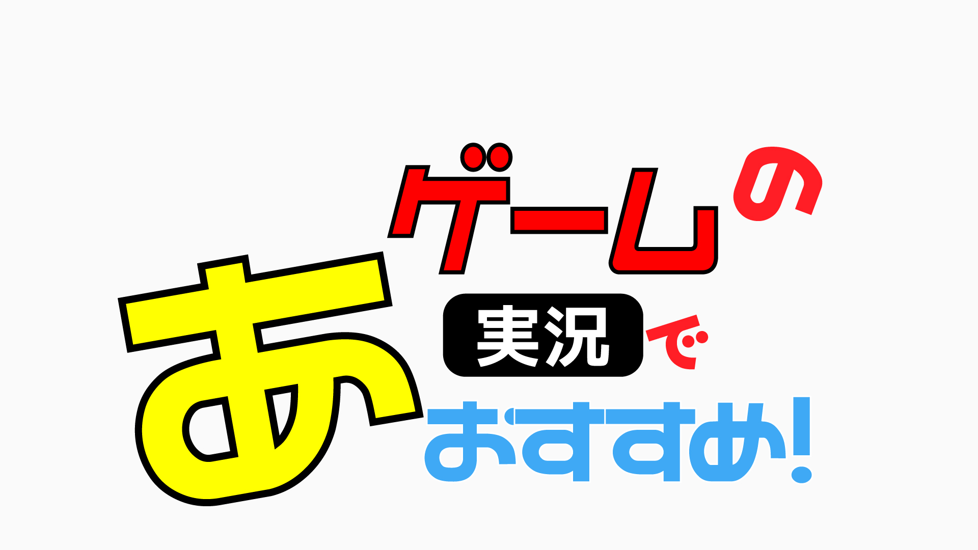 ニコカ｜動画製作者のためのフリーフォント集 ゲーム実況フォント