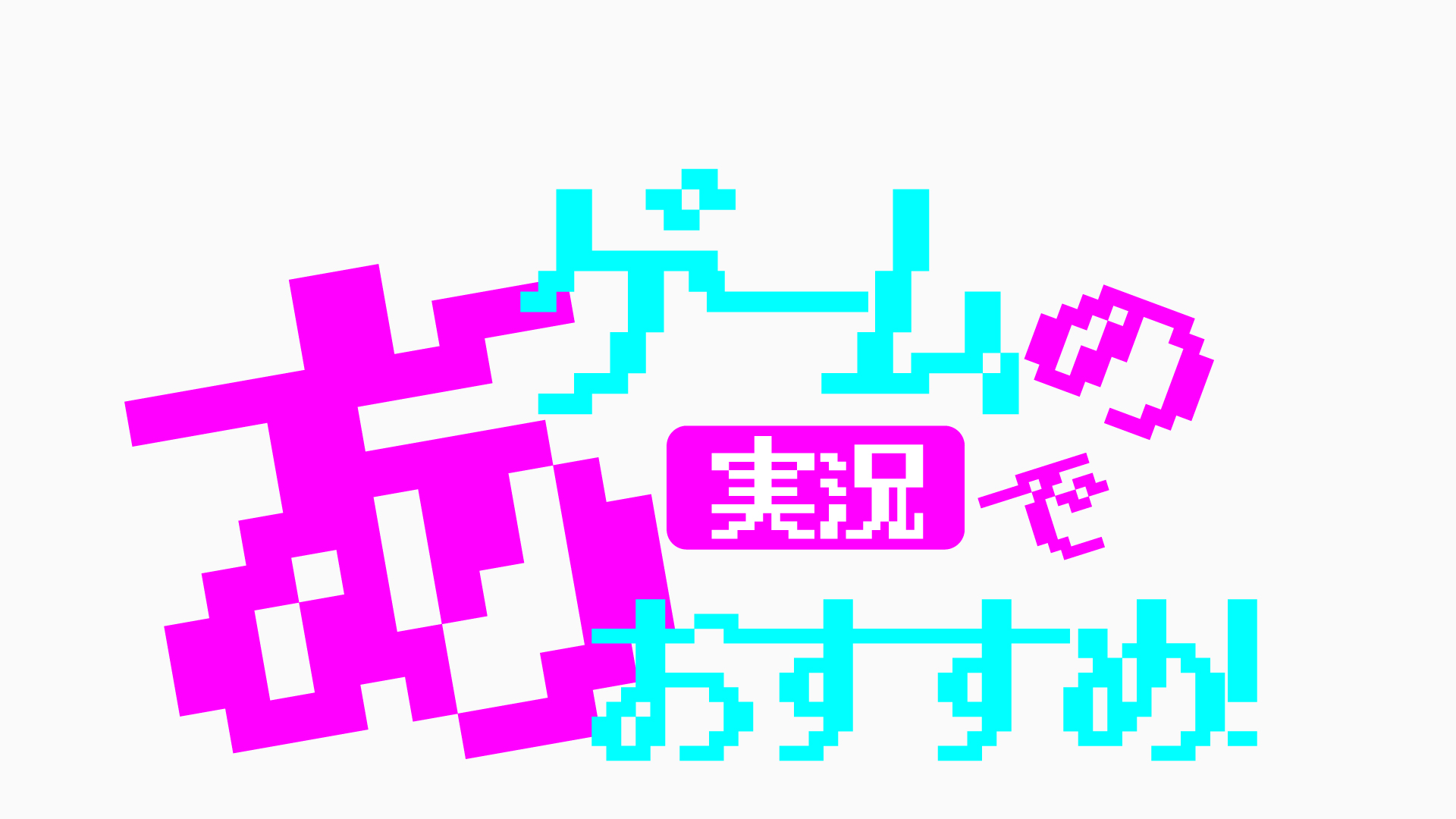 PixelMplus｜動画製作者のためのフリーフォント集 ゲーム実況フォント